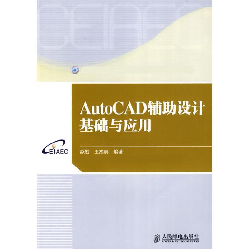 AUTOCAD辅助设计基础与应用