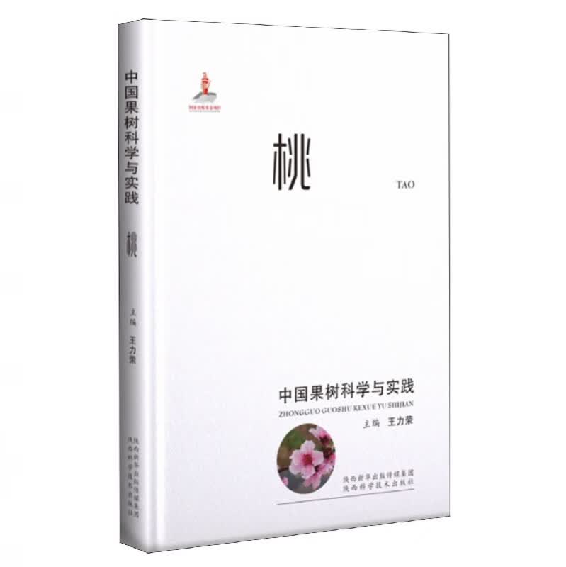 中国果树科学与实践 桃