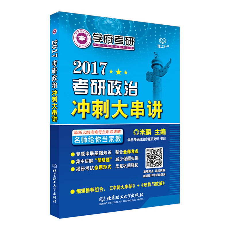考研政治冲刺大串讲