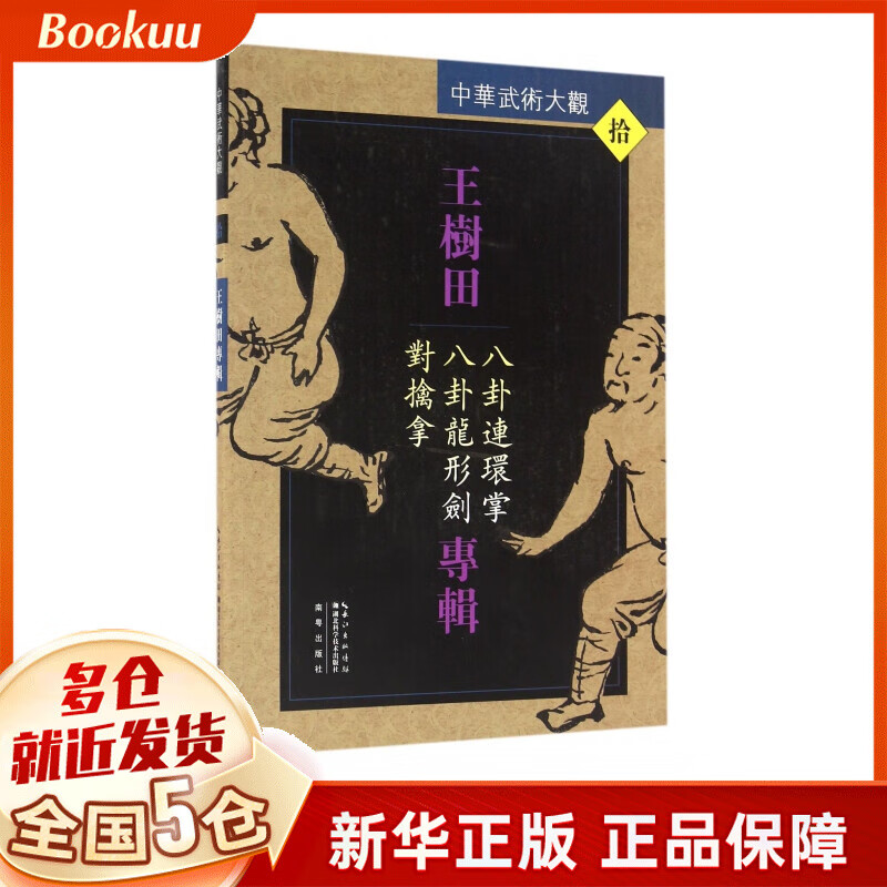王树田专辑(八卦连环掌八卦龙形剑对擒拿)/中华武术大观