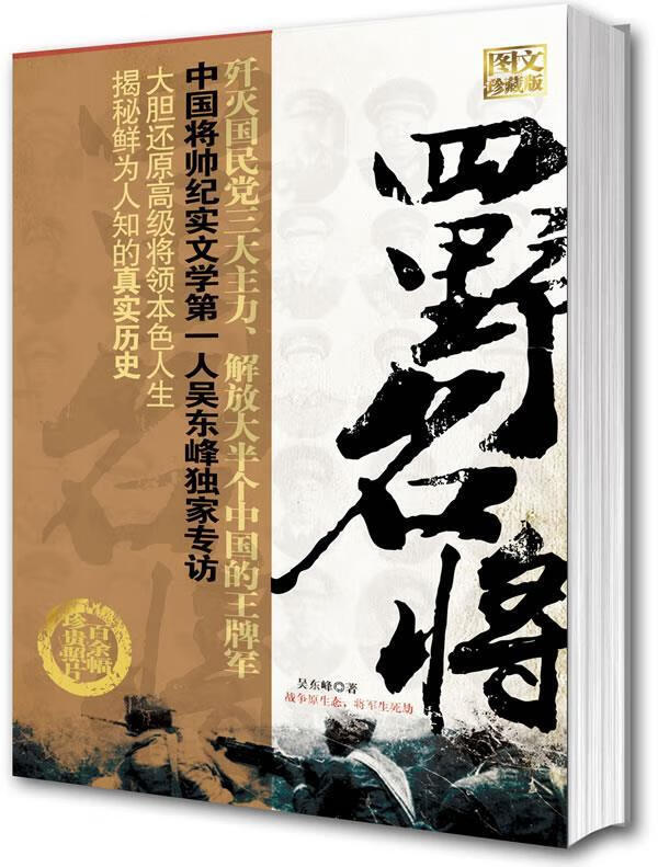 《四野名将》