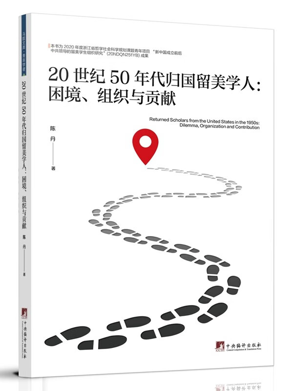 20世纪50年代归国留美学人：困境、组织与贡献
