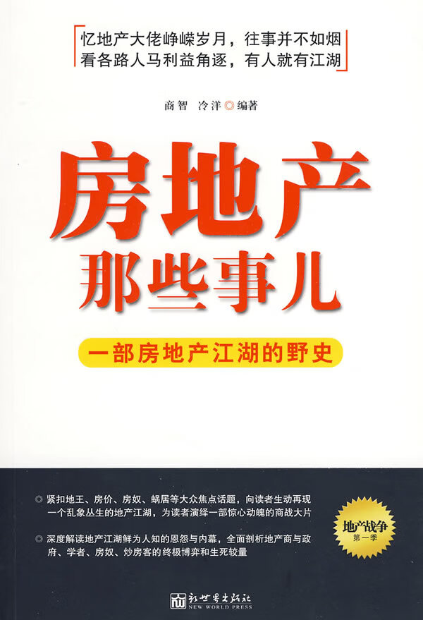 房地产那些事儿 商智,冷洋编著【书】