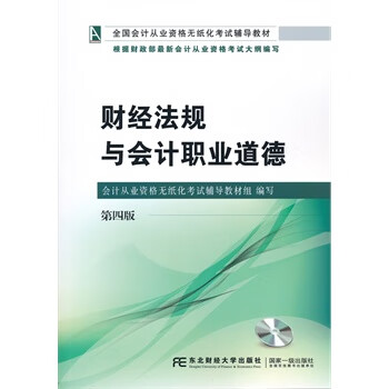 财经法规与会计职业道德 会计从业资格无纸化考试辅导教材组【书】