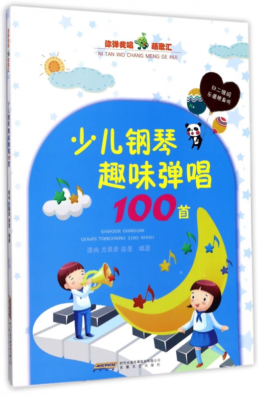 少儿钢琴趣味弹唱100首/你弹我唱萌歌汇