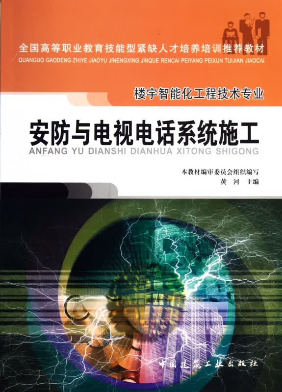 安防与电视电话系统施工(楼宇智能化工程技术专业全国高等职业教育技能型紧缺人才培养培训推荐教材)