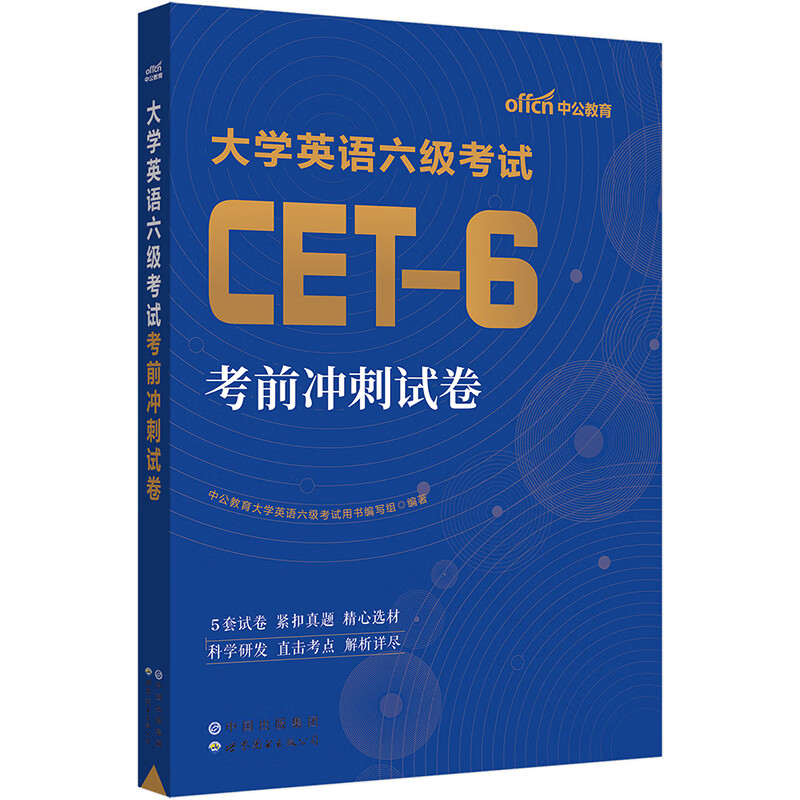中公教育2023大学英语六级考试:考前冲刺试卷