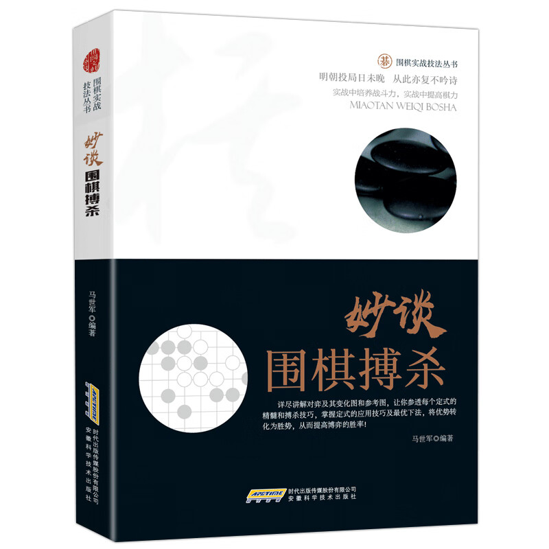 妙谈围棋搏杀/围棋实战技法丛书