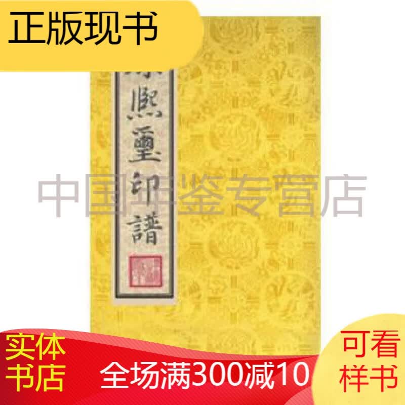 康乾玺印谱（8开彩色）（1函2册）lgl