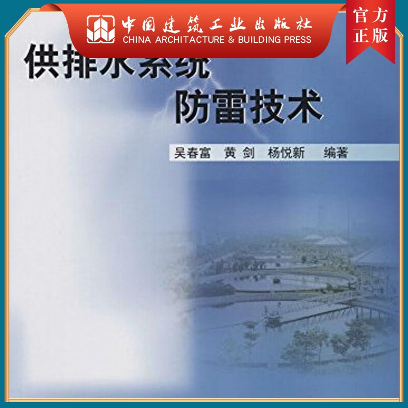建工社 供排水系统防雷技术