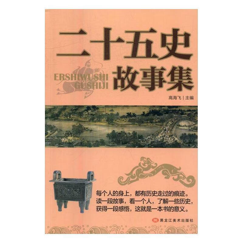 二十五史故事集