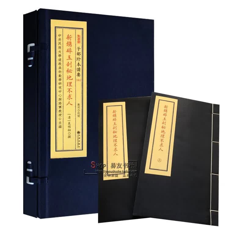 新镌碎玉剖秘地理不求人 宣纸线装一函两册全