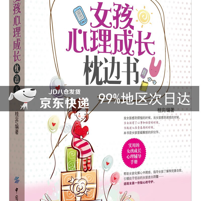 女孩心理成长枕边书