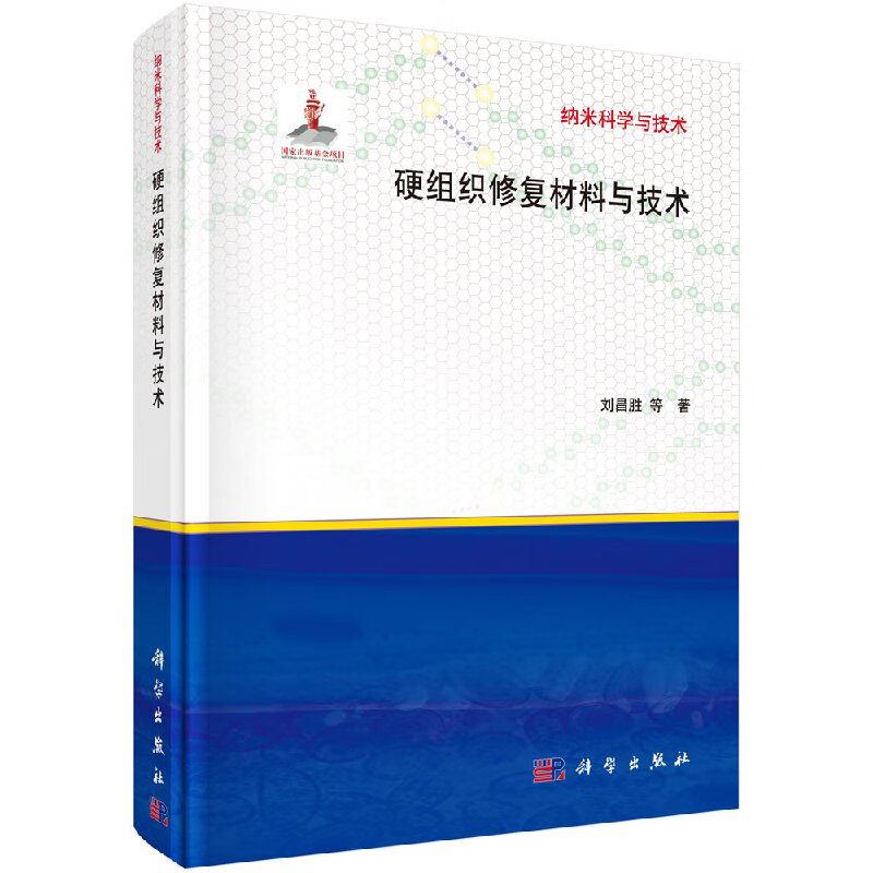 硬组织修复材料与技术/科学出版社
