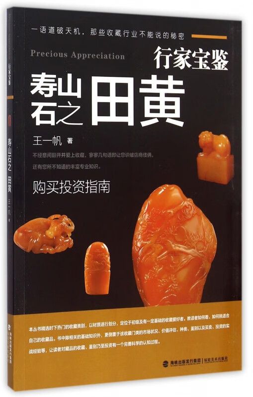 寿山石之田黄/行家宝鉴