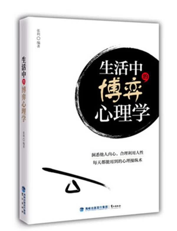 生活中的博弈心理学 张利编著【书】