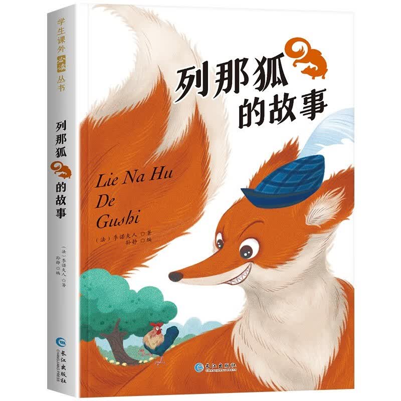 列那狐的故事（彩图注音版）小学生一二三年级课外阅读系列丛书经典儿童文学书籍