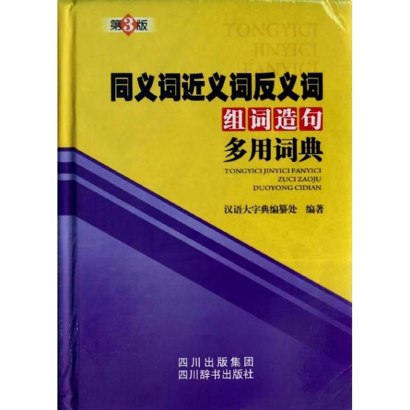 同义词近义词反义词组词造句多用词典 汉语大字典编纂处编著