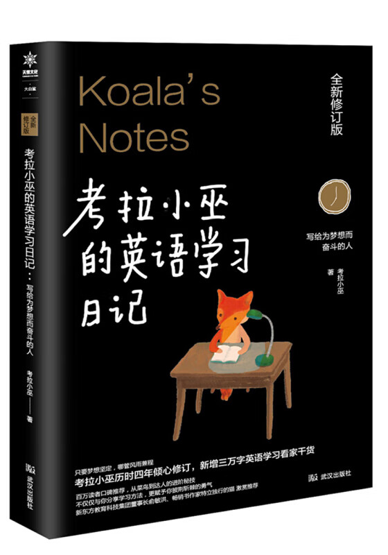 考拉小巫的英语学习日记 : 写给为梦想而奋斗的人 外语学习 考拉小巫 著,天雪文化 出品 武汉出版社