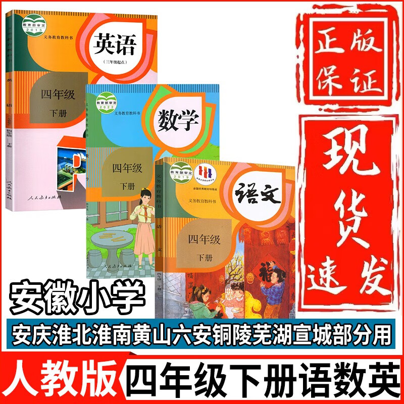 【安徽部分用】2023春小学四年级下册语文数学英语书课本教材3本套装语文人教版数学人教版英语人教精印版
