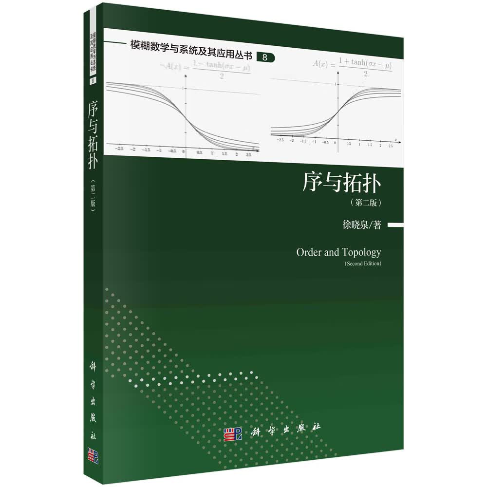 《序与拓扑》(第二版)