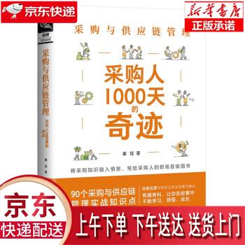 【新华畅销图书】采购与供应链管理：采购人1000天的奇迹