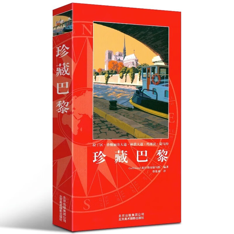 伦敦+巴黎+纽约(3册):一个伟大城市的故事 珍藏巴黎（软精装） 定价129