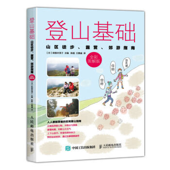现货:登山基础 山区徒步、露营、郊游指南(全彩图解版) 9787115432124 人民邮电出版社 [日]