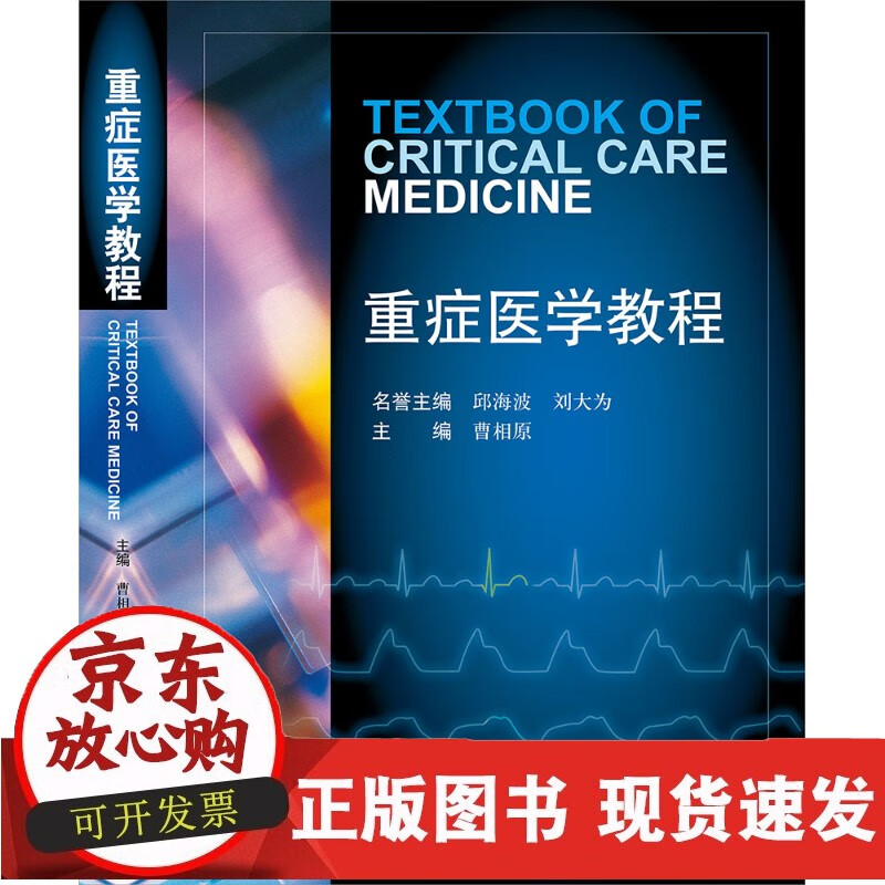 速发 重症医学教程曹相原9787117190176临床医生