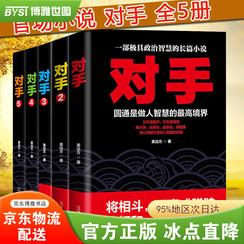 【官方-现货速发】对手12345全5册 姜远方著 官场小说书籍 可搭配何常在问鼎官途 对手（套装全5册）
