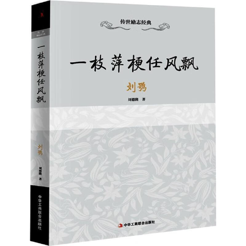 传世励志经典:一枝萍梗任风飘 刘德隆 著