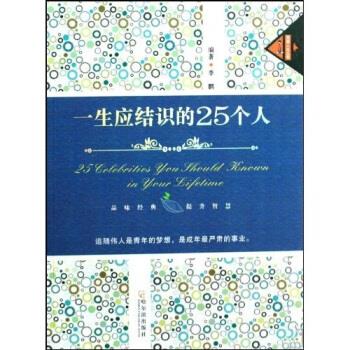 一生应结识的25个人【，放心购买】