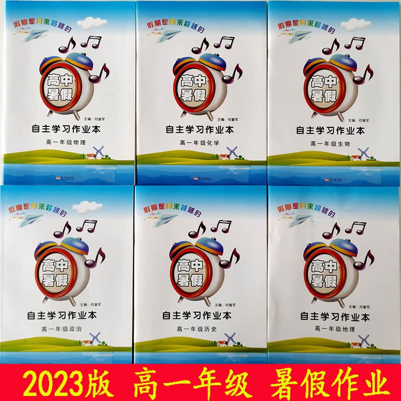 2023高中暑假自主学习作业本高一年级语文数学英语物化生政史地 物理 高中一年级
