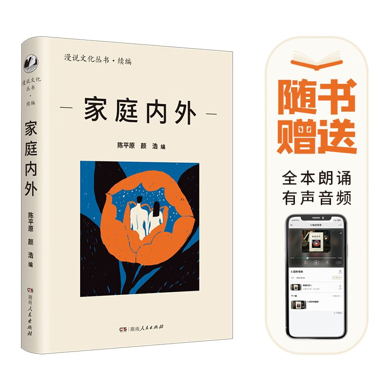 家庭内外（漫说文化丛书续编，北大陈平原总编；汇集史铁生、王安忆、莫言等名家，回忆家庭往事，书写时代变迁）