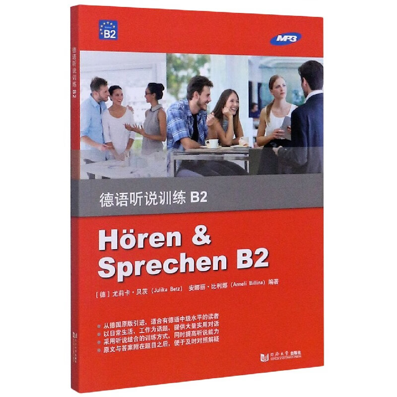 德语听说训练(B2)