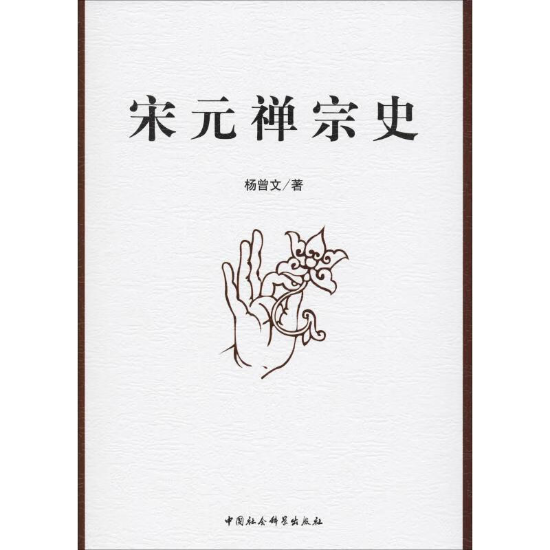 宋元禅宗史 杨曾文 著 9787500457640