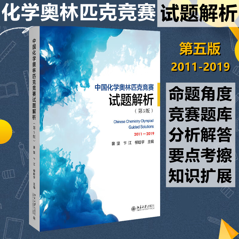 中国化学奥林匹克竞赛试题解析(第5版)