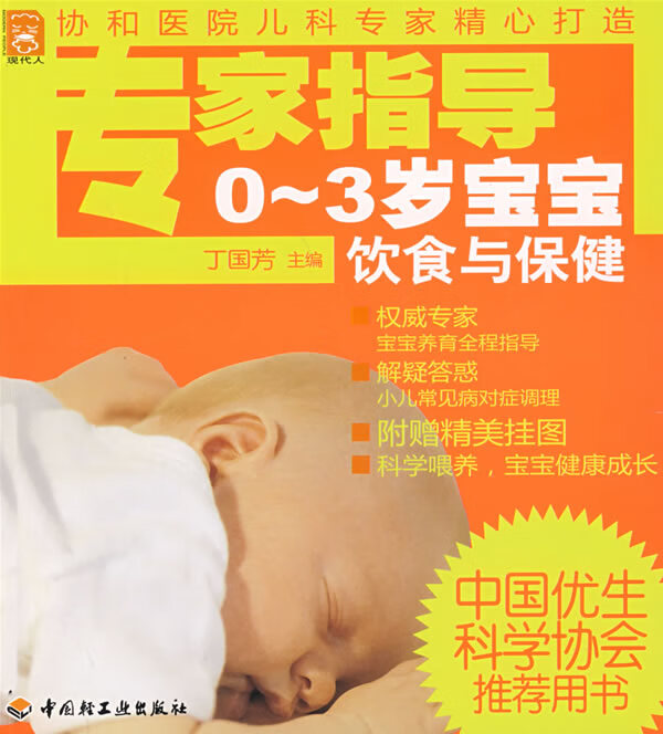专家指导0－3岁宝宝饮食与保健－现代人