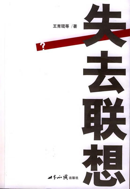 失去联想？ 王育琨等著【书】