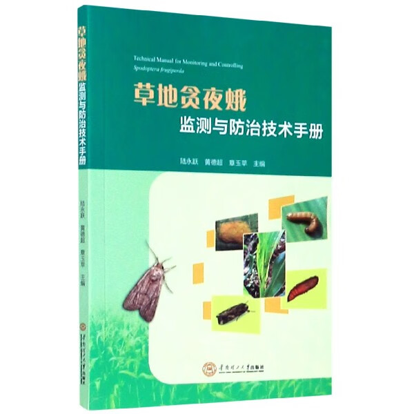 草地贪夜蛾监测与防治技术手册