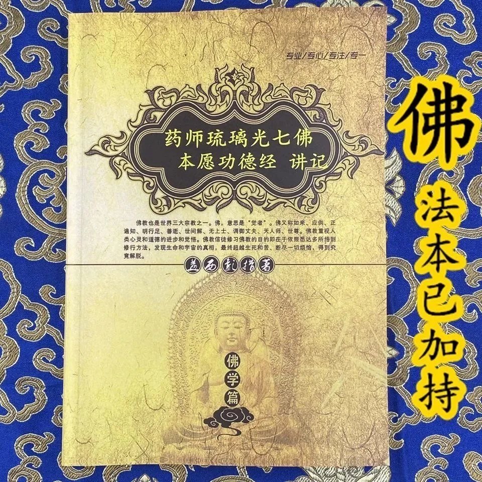 药师琉璃光七佛本愿功德经讲记 益西彭措