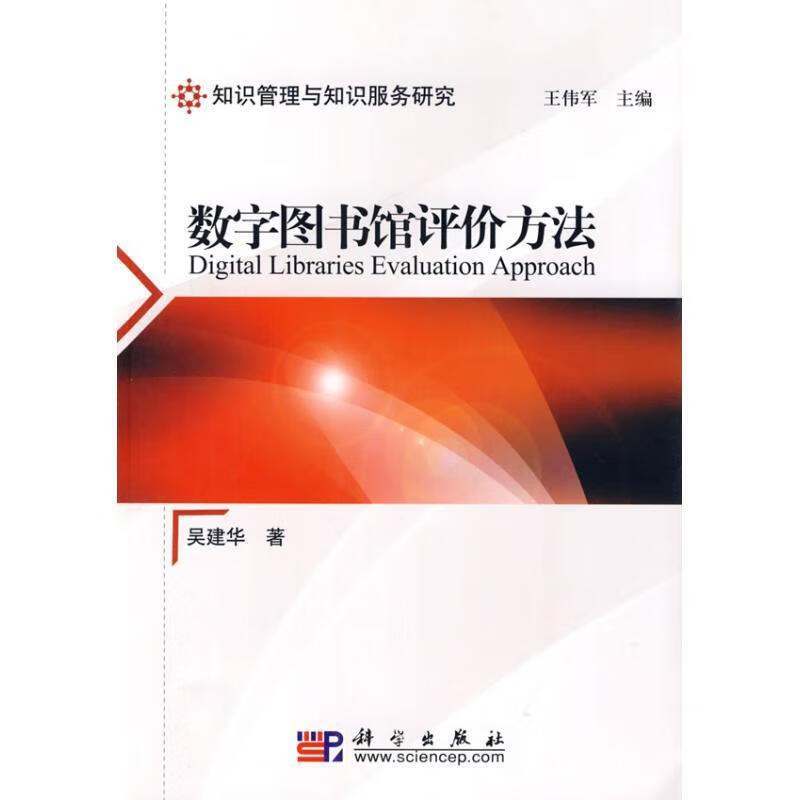【现货】数字图书馆评价方法