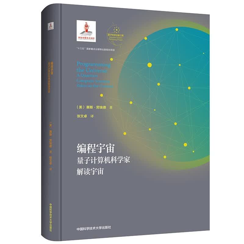编程宇宙（量子计算机科学家解读宇宙）