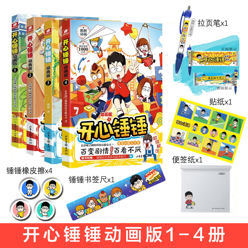 开心锤锤动画版1-4册 套装共4本