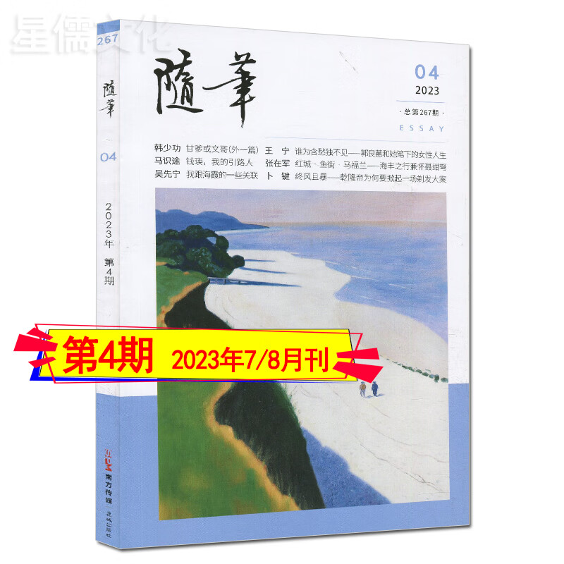 多选】随笔杂志2023年第1/2/3/4/5/6期打包自选散文诗歌杂文纯文学双月刊2023全年订阅 2023年第4期【7/8月刊】