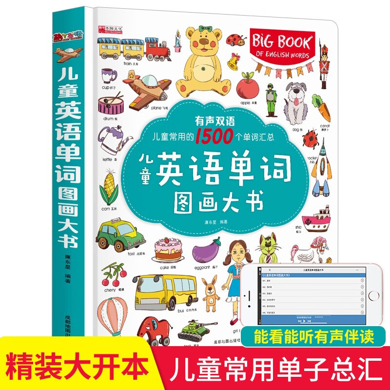 儿童英语单词图画大书小学英语单词大全启蒙有声绘本幼儿英文入门教材一年级零基础自学习书籍日常情景认知少儿双语早教读物卡片书 儿童英语单词图画大书1册