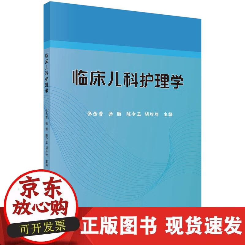 【现货】临床儿科护理学