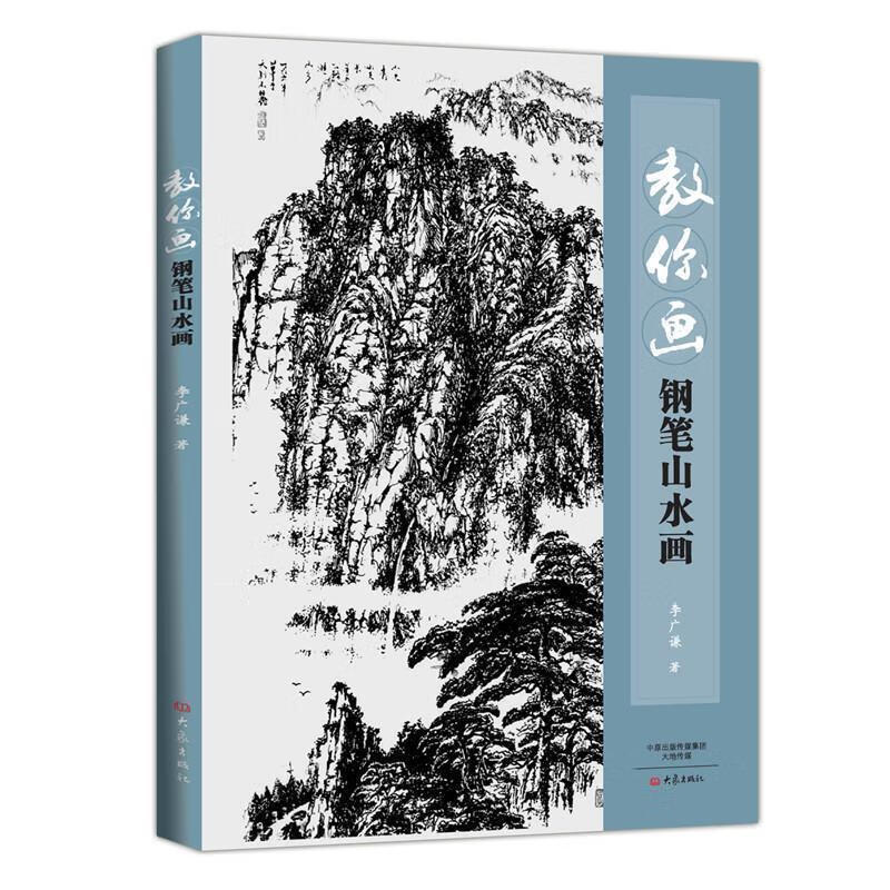 教你画钢笔山水画 李广谦