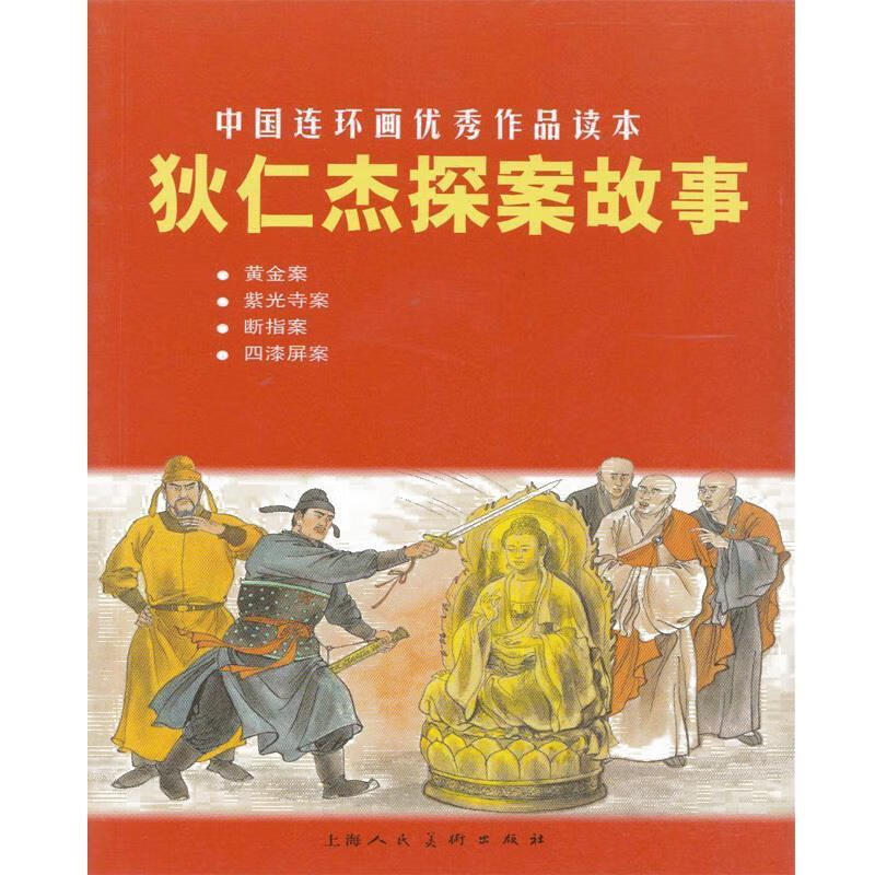 狄仁杰探案故事【好书，下单速发】