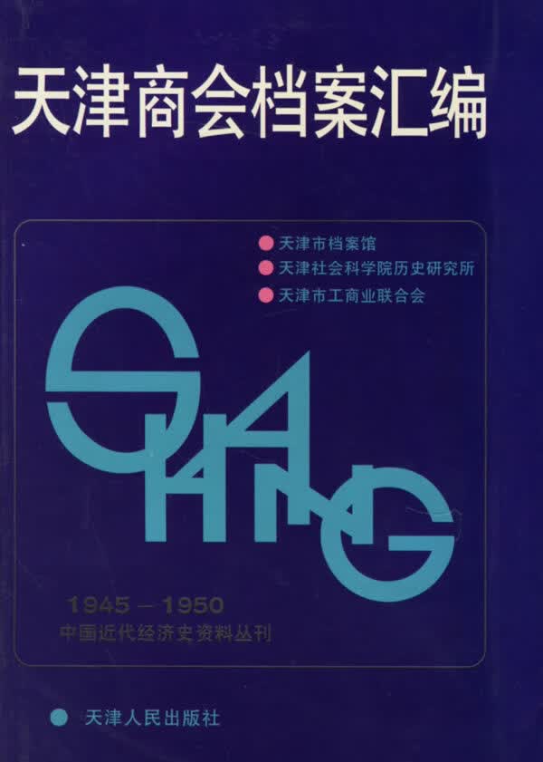天津商会档案汇编